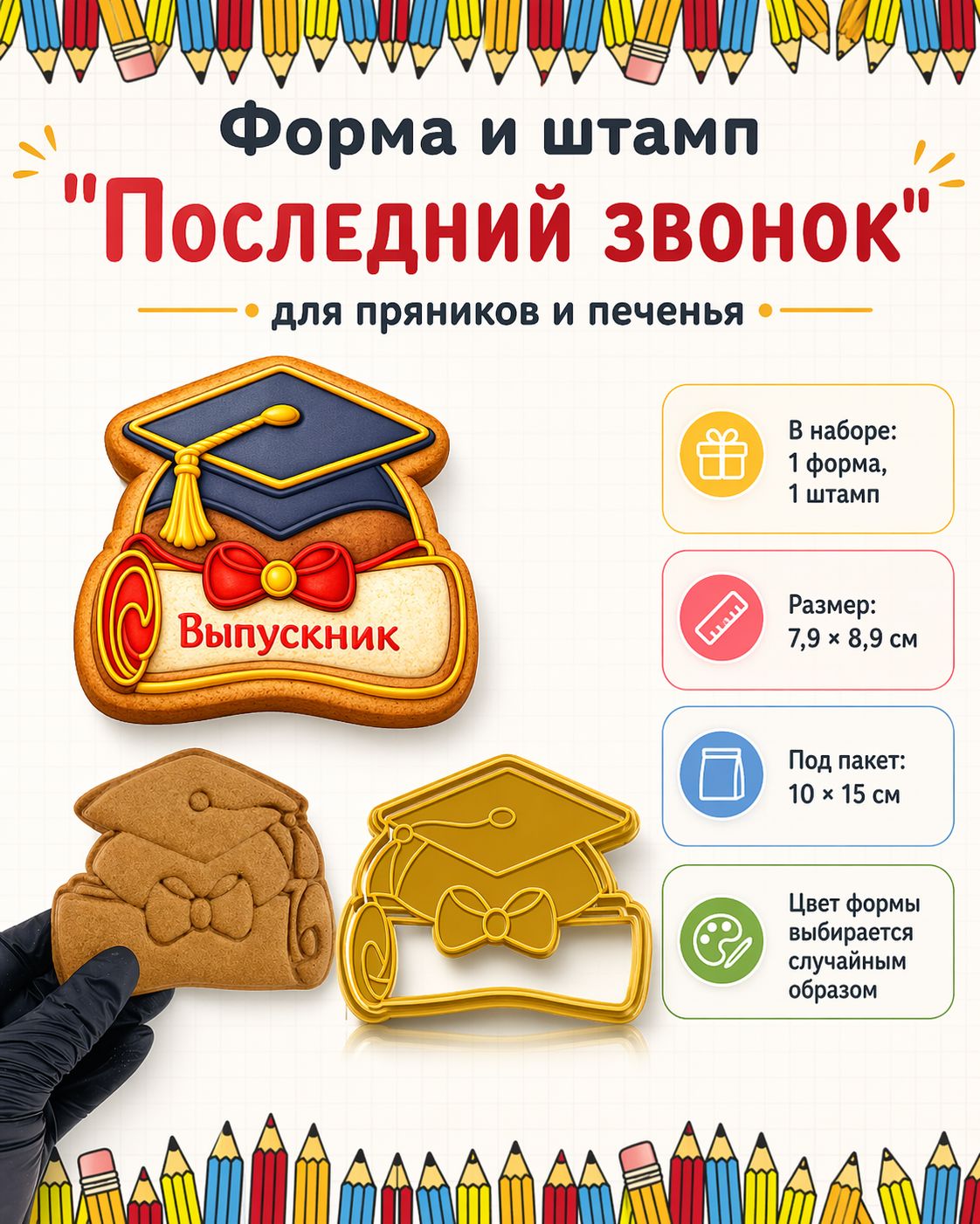 Формочка для выпечки печенья и пряников выпускник