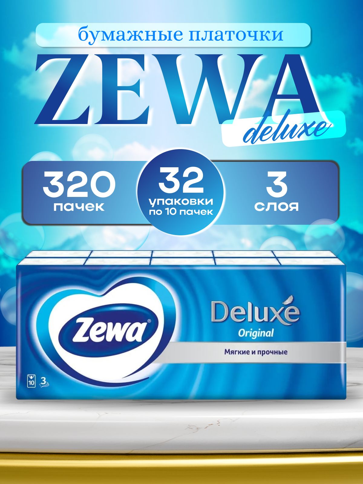 Платочки бумажные носовые Zewa Deluxe, 3 слоя, 320 штук (32 упаковки по 10 штук)