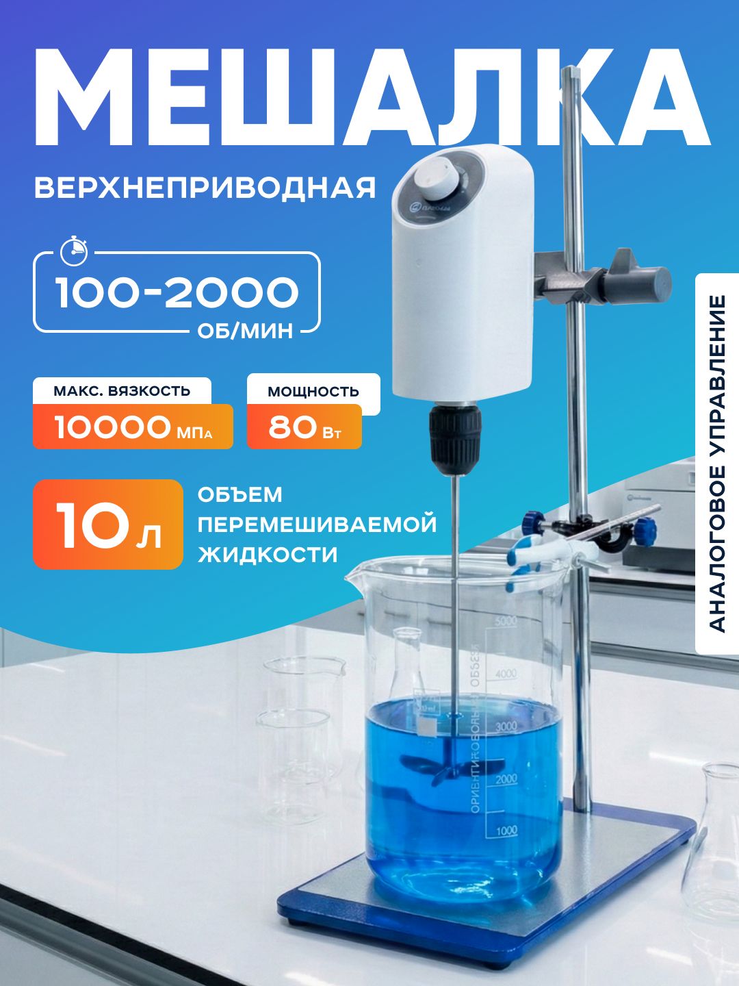 Верхнеприводная мешалка на 10 литров, Лаборио OS-10L, 100-2000 обор/мин, таймер