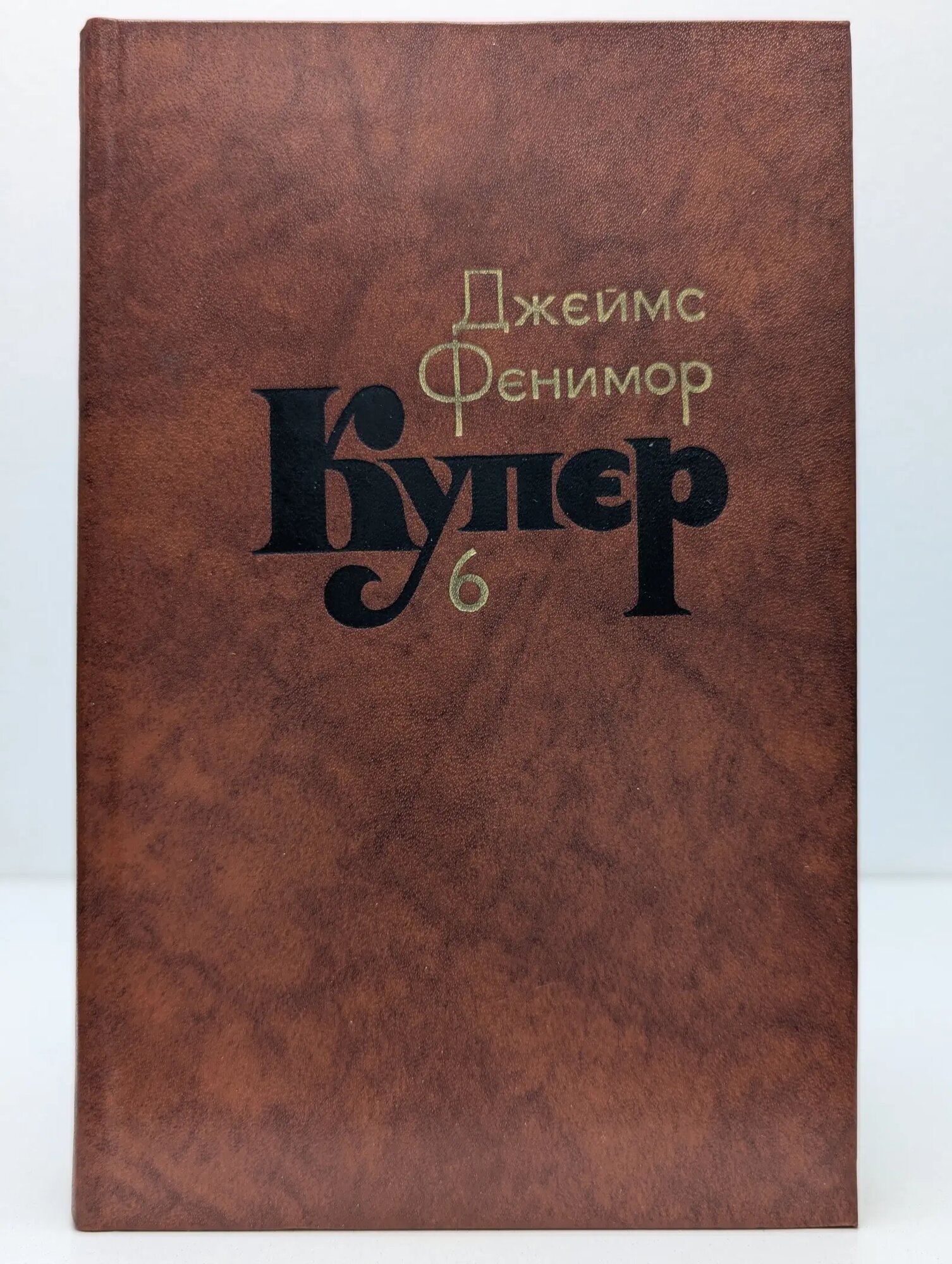 Библиотека Огонек. Зарубежная классика. Джеймс Ф. Купер. Собрание сочинений в 7 томах. Том 6 Купер Джеймс Фенимор 1982