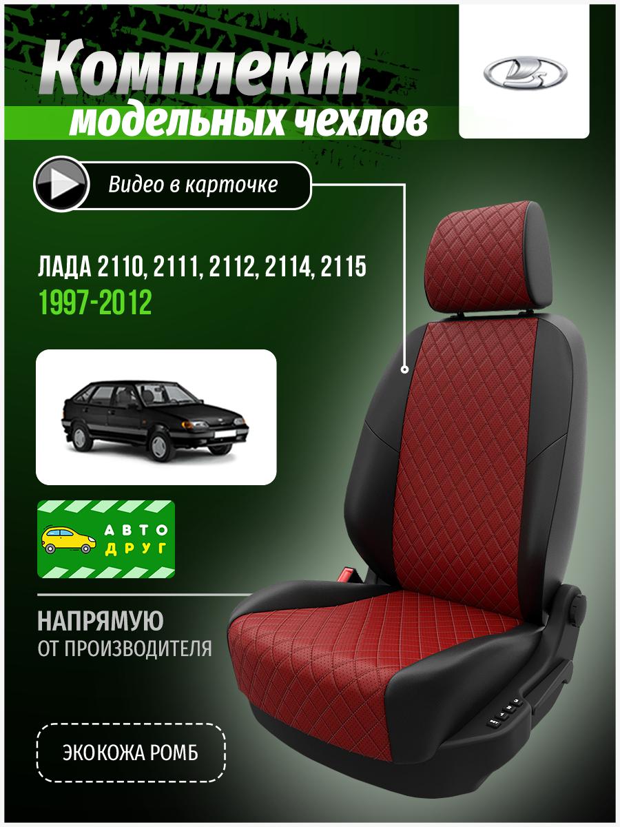 Чехлы Лада 2110, 2111, 2112, 2114, 2115 (Lada 2110, 2111, 2112, 2114, 2115) 1997-2012 1 седан Экокожа с ромбом Красный A0933D147 Автодруг