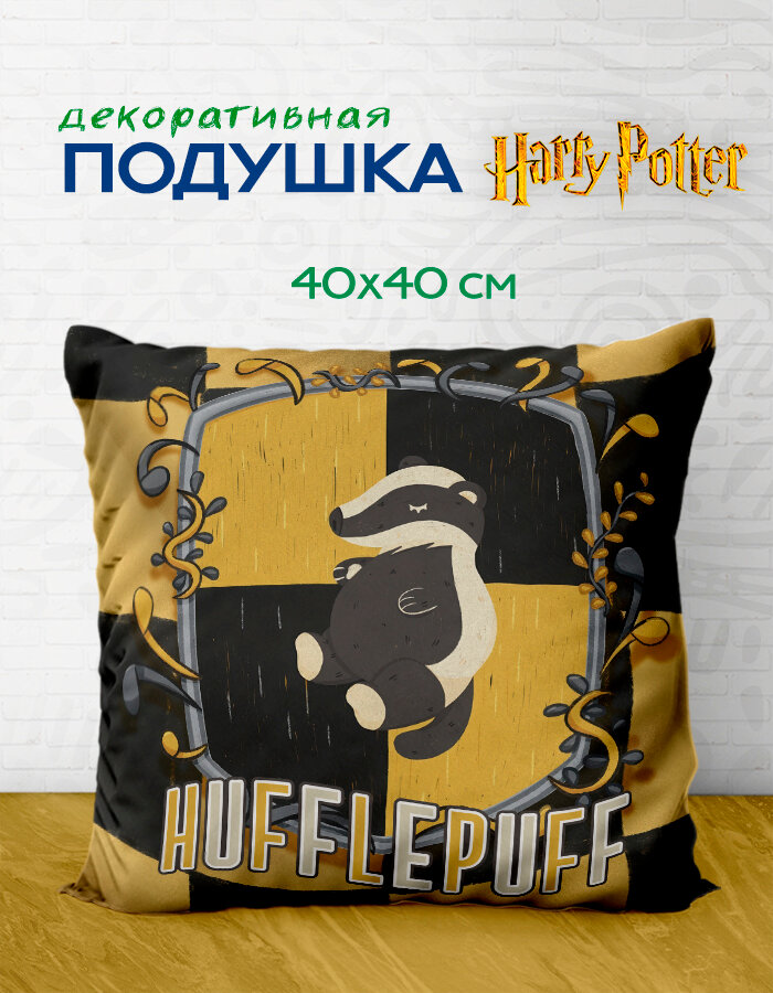 Подушка декоративная Гарри Поттер - Harry Potter - Пуффендуй (40х40 см.)