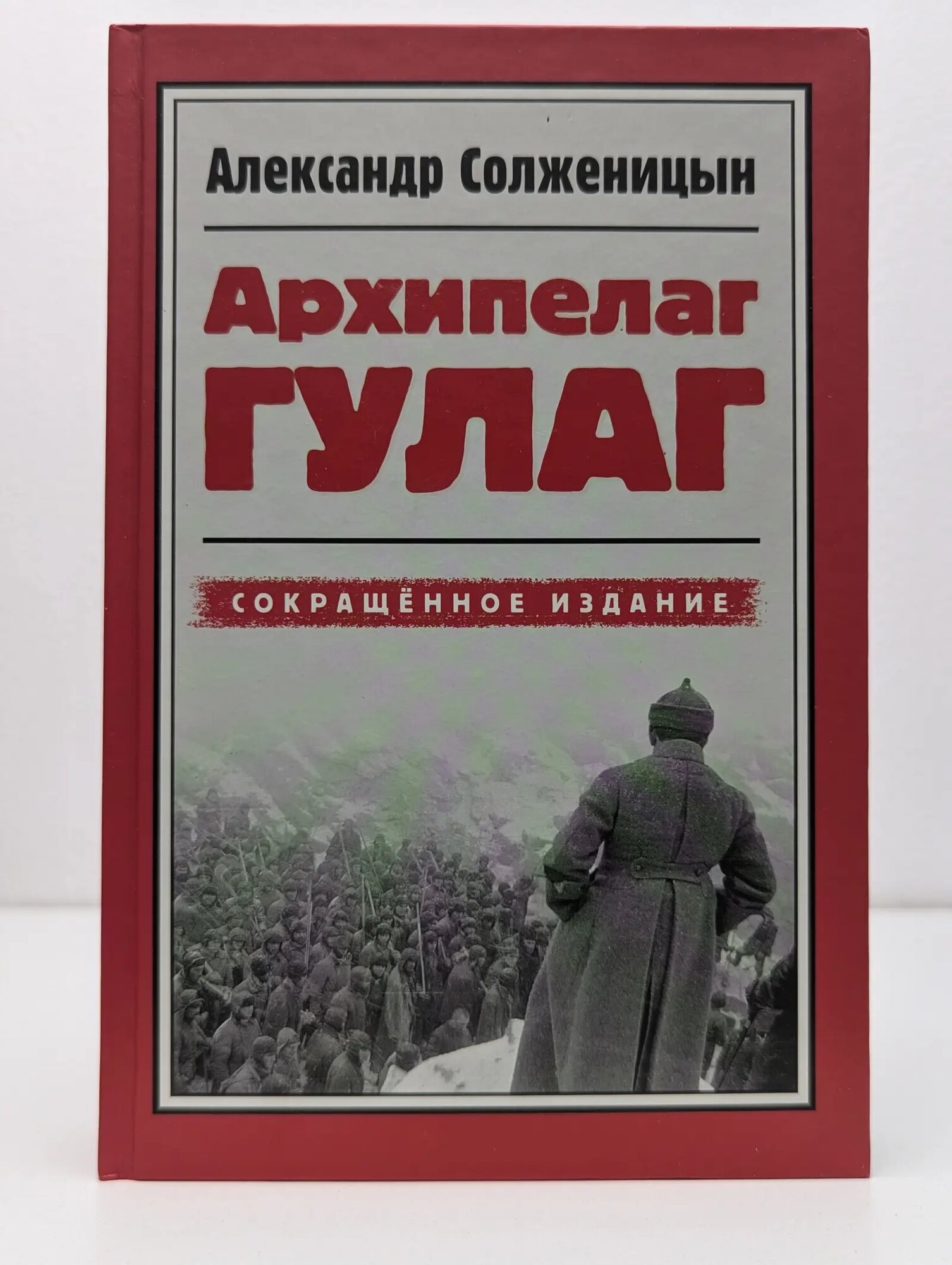 Архипелаг гулаг. 1918–1956. Опыт художественного исследования Солженицын Александр Исаевич 2010