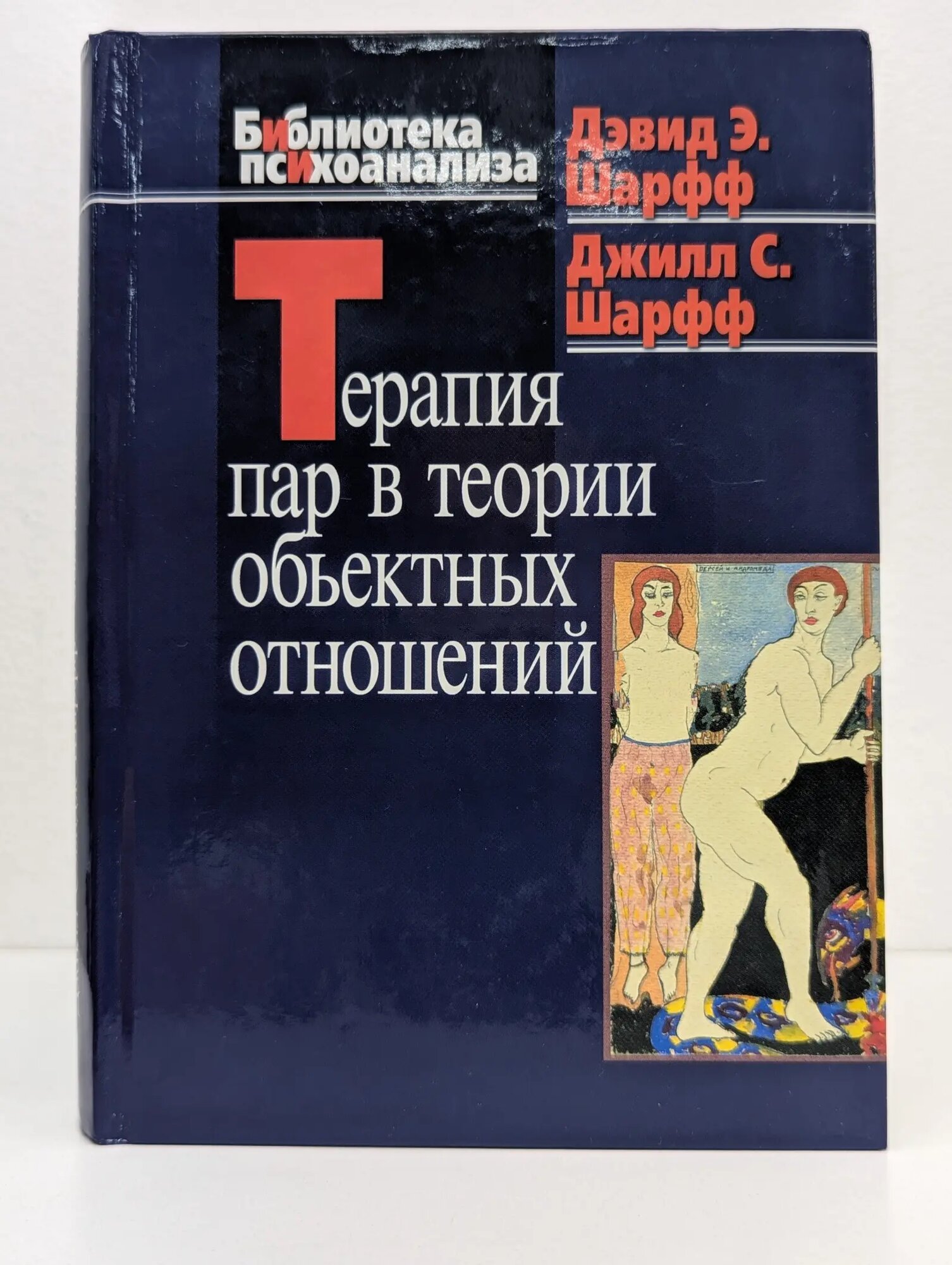 Библиотека психоанализа. Терапия пар в теории объектных отношений Шарфф Дэвид Э, Шарфф Джилл Сэвидж 2008