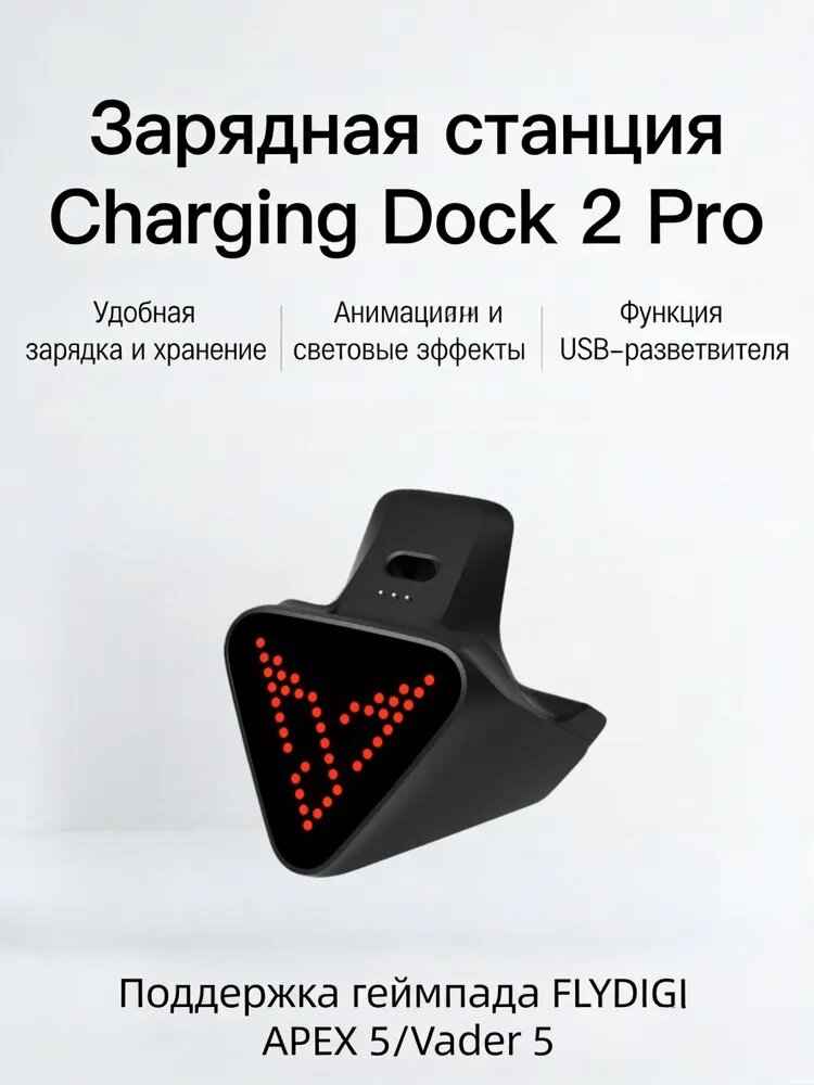 Charging Dock 2 Pro зарядная док-станция для Геймпада Apex 5/Vader 5 Pro(черное)