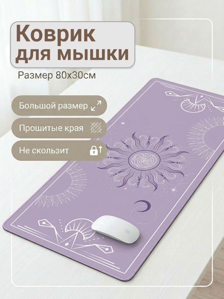 Коврик для мышки большой игровой 800х300 мм Фиолетовый Сиреневый XL компьютерный