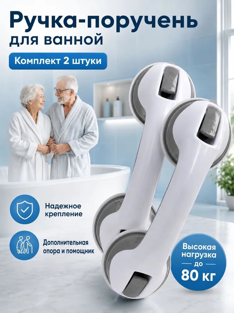 Комплект ручек на вакуумных присосках, 2 шт, на липучке для ванной и душа / Опора держатель поручень в ванной для пожилых людей, для детей, для беременных