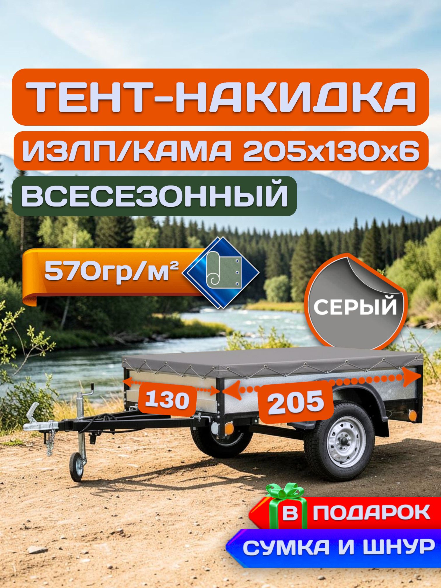 Тент накидка на прицеп излп/КАМА 205х130х6 см, Серый (плотность 570гр)(Чехол для прицепа)