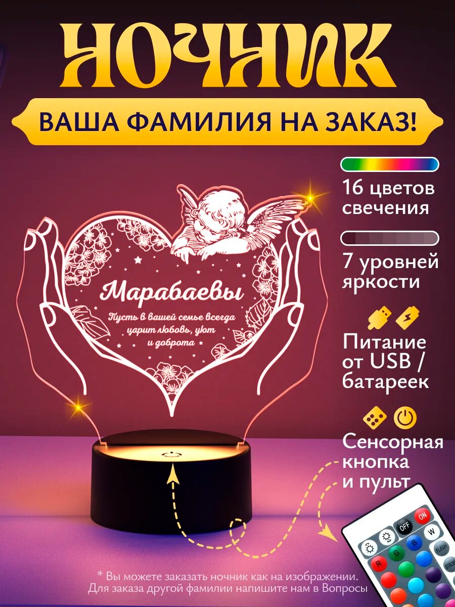 Ночник «Марабаевы - счастья вашему дому»