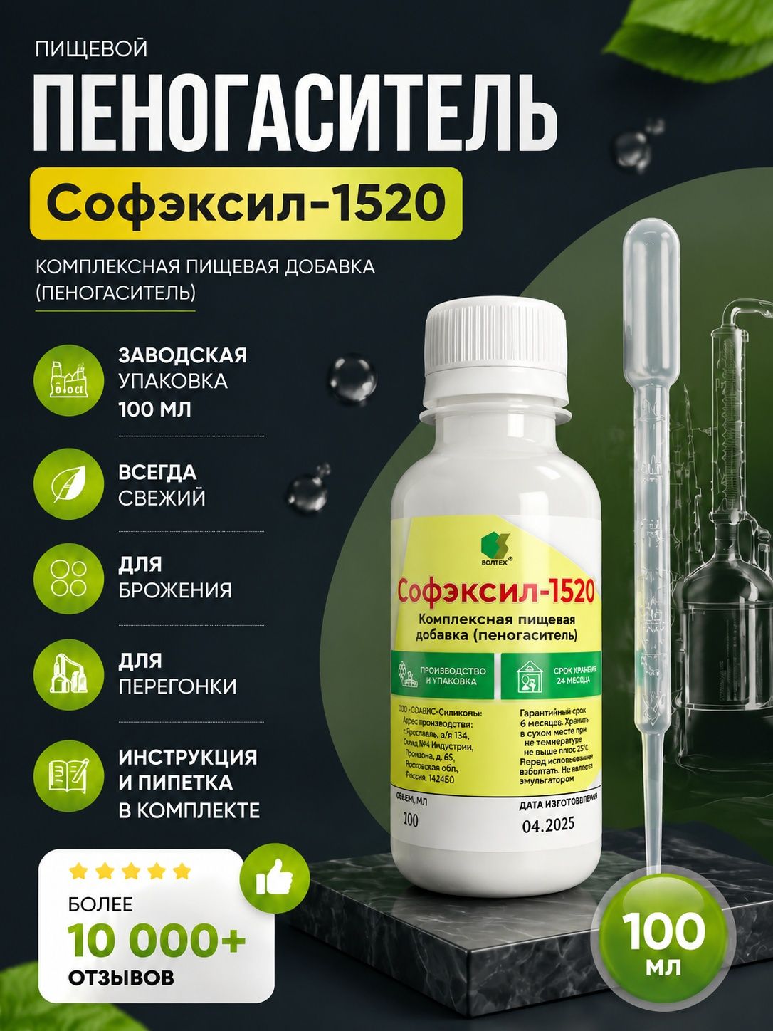 Пеногаситель Софэксил -1520, для брожения, для перегонки, 100 мл, пипетка в комплекте