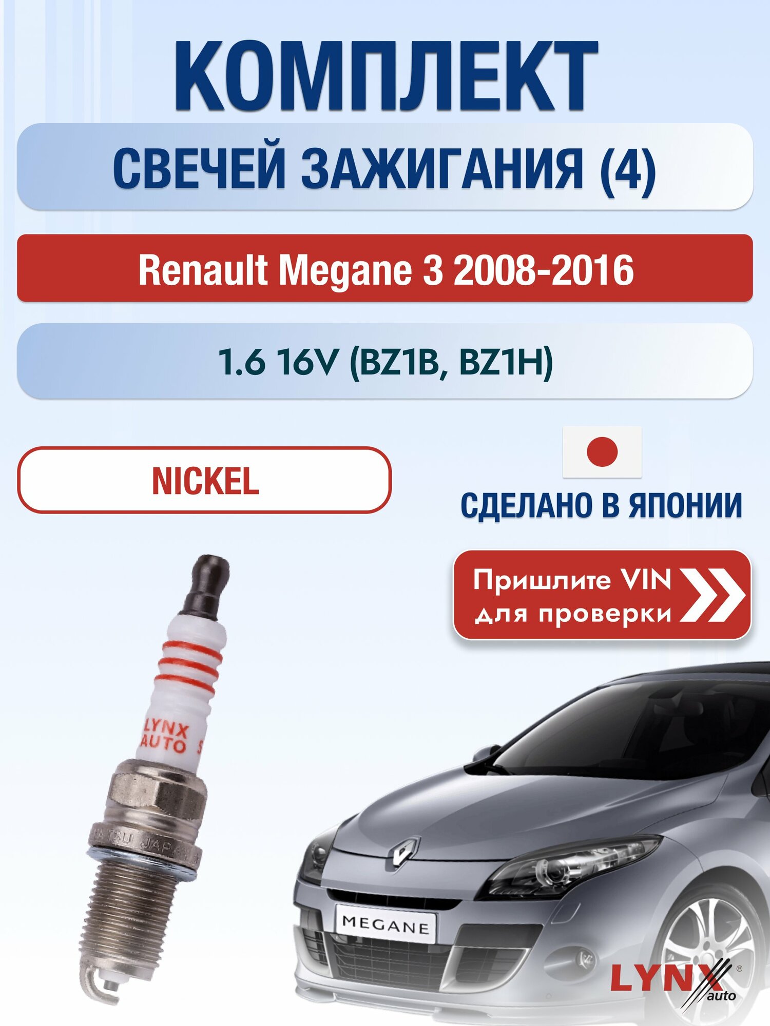 Свечи зажигания на Renault Megane 3, комплект 4 шт / 2008-2016 / Двигатель 1.6 16V (BZ1B, BZ1H) SР-116 LYNXauto