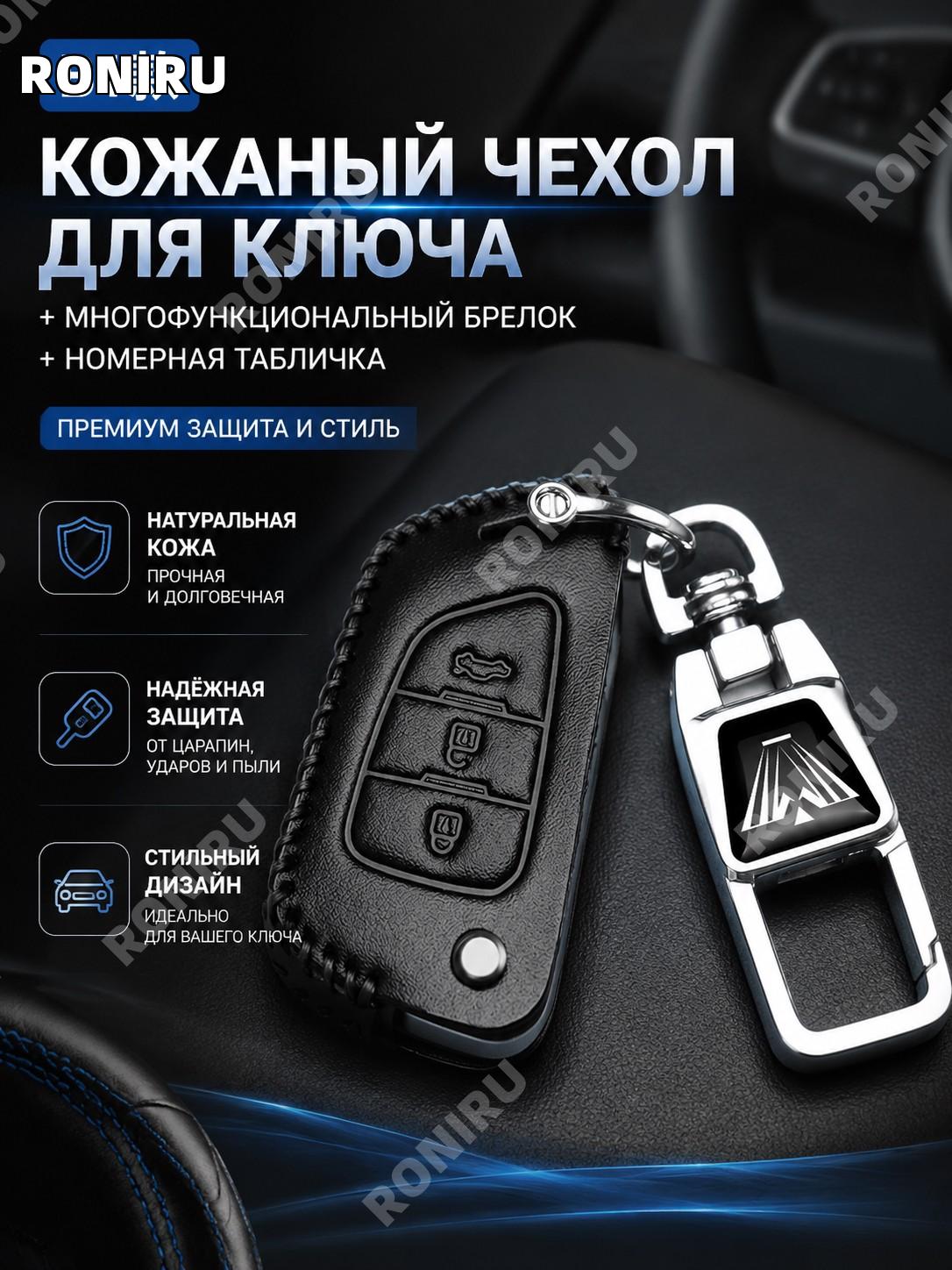 Кожаный чехол для автоключа складной с брелоком и номерной биркой