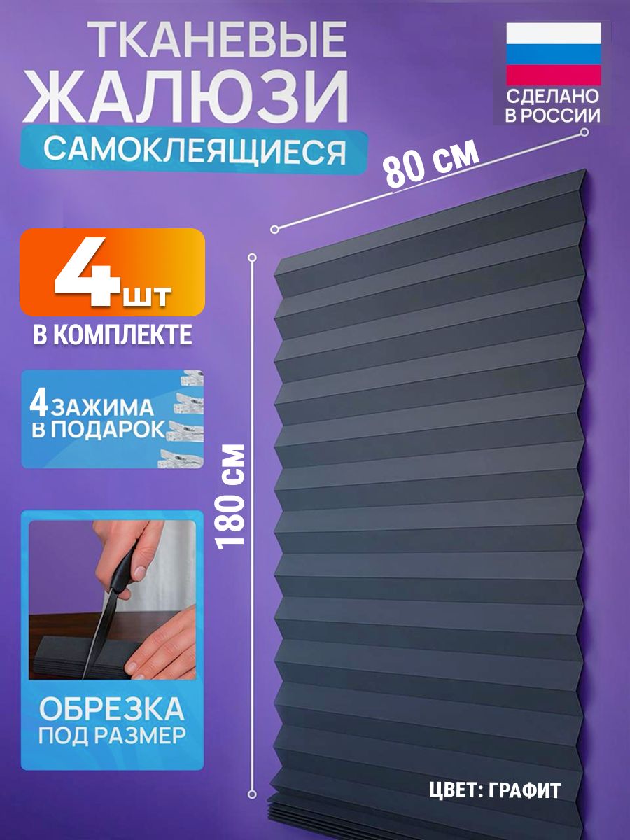 Жалюзи на окна самоклеящиеся плиссе 4 шт 80*180 см шторы тканевые