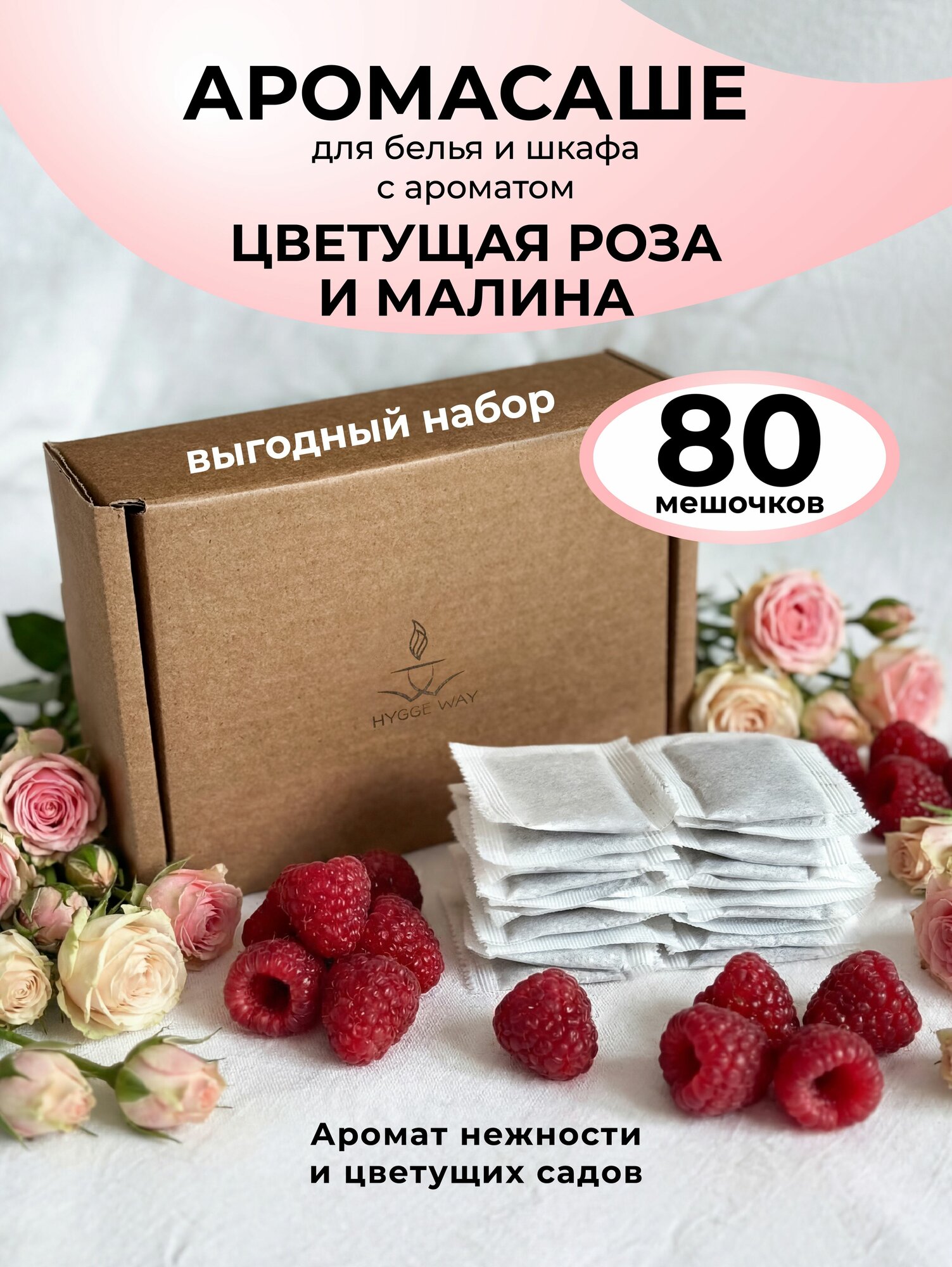 Саше для шкафа ароматическое в мешочках. Аромасаше для белья, гардероба и одежды на основе натуральных компонентов. АСВ Розовый жемчуг 80 шт