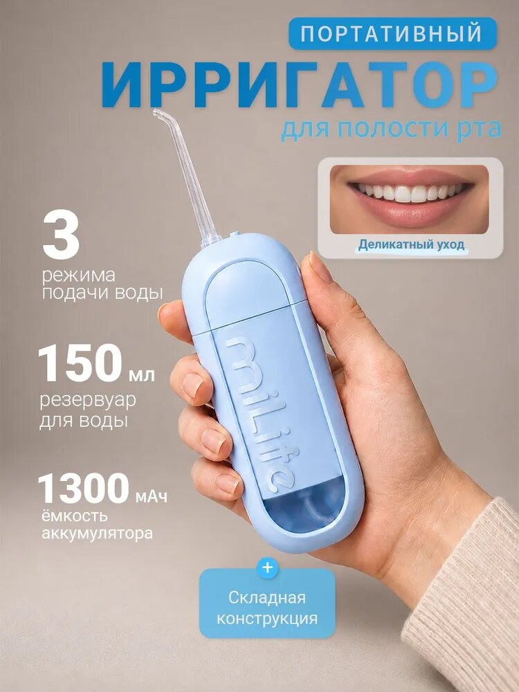 Ирригатор для полости рта портативный Milife, Используется для чистки зубов,3 режима,150мл