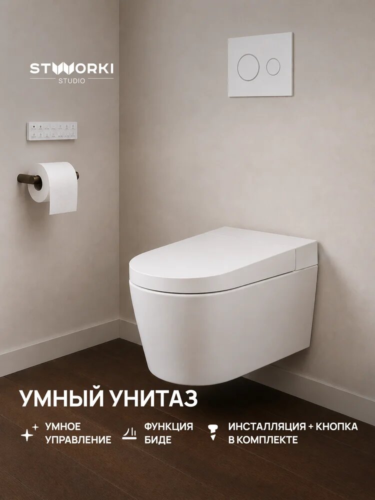 Инсталляция с унитазом комплект 6 в 1: Умный унитаз STWORKI Левангер S07405WH безободковый, с биде, с микролифтом