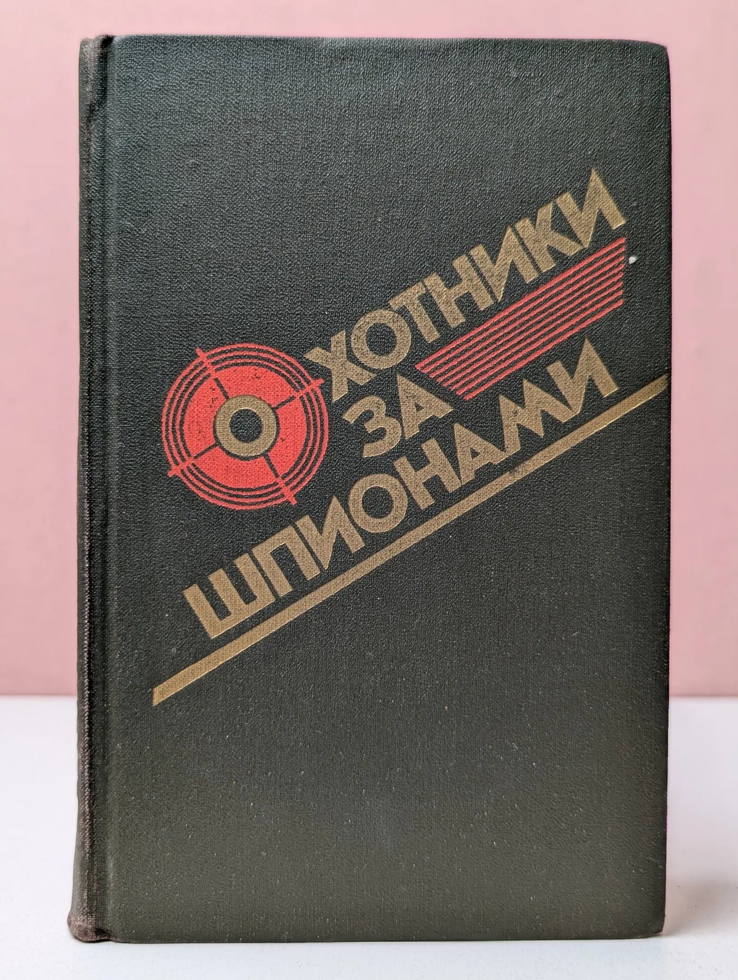 Охотники за шпионами Пинто Орест, Базна Эльяс, Мойзиш Людвиг Карл 1989