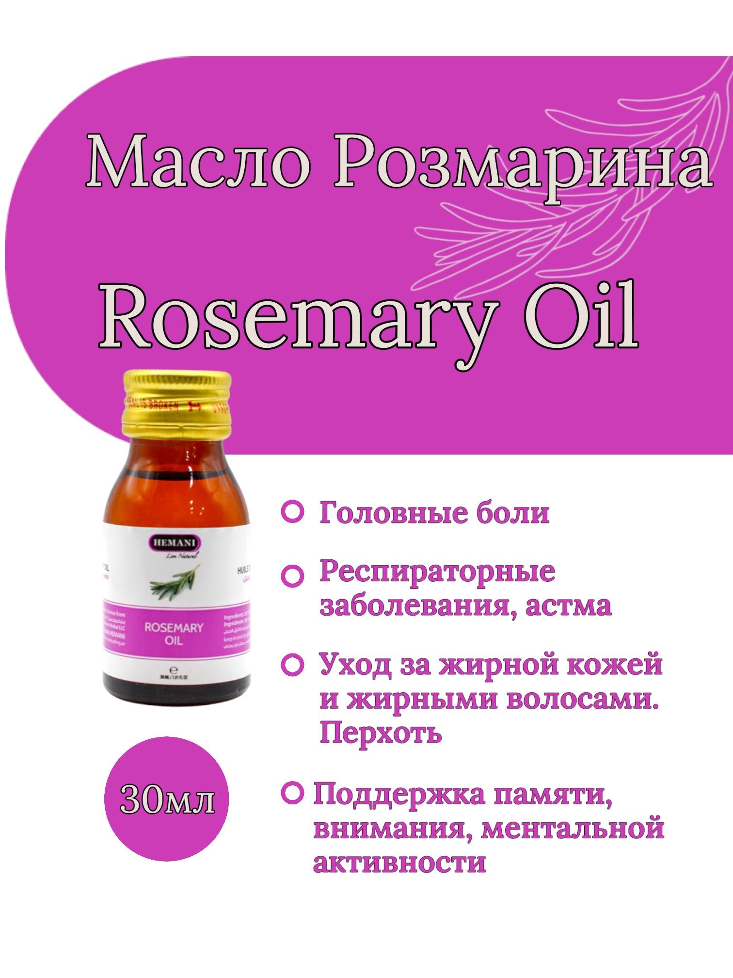 Масло HEMANI "Rosemary", 100% натуральное, 30мл, для кожи, волос