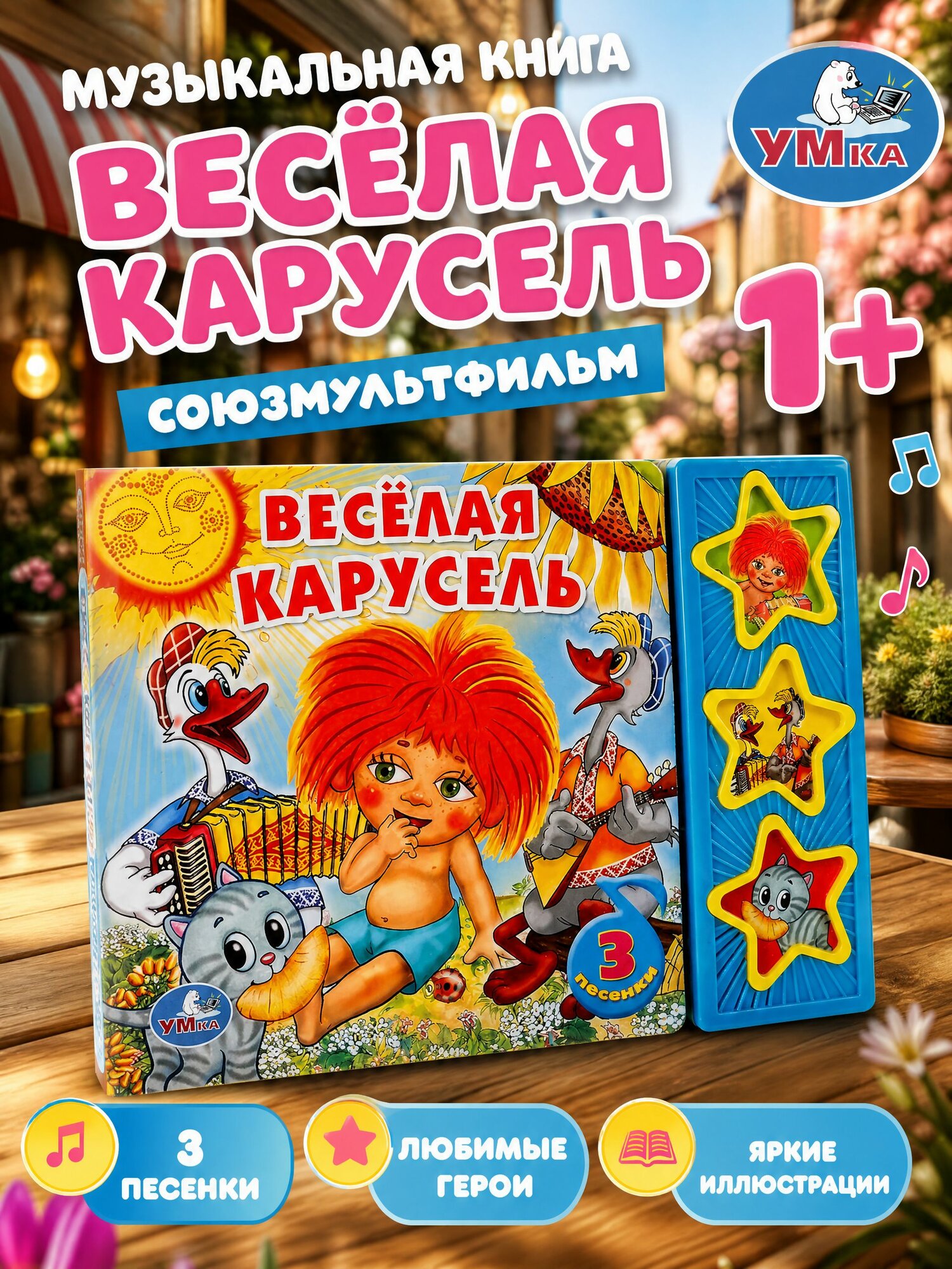 Музыкальная книжка игрушка для малышей Союзмультфильм Умка / детская звуковая развивающая книга игрушка | Козырь Анна