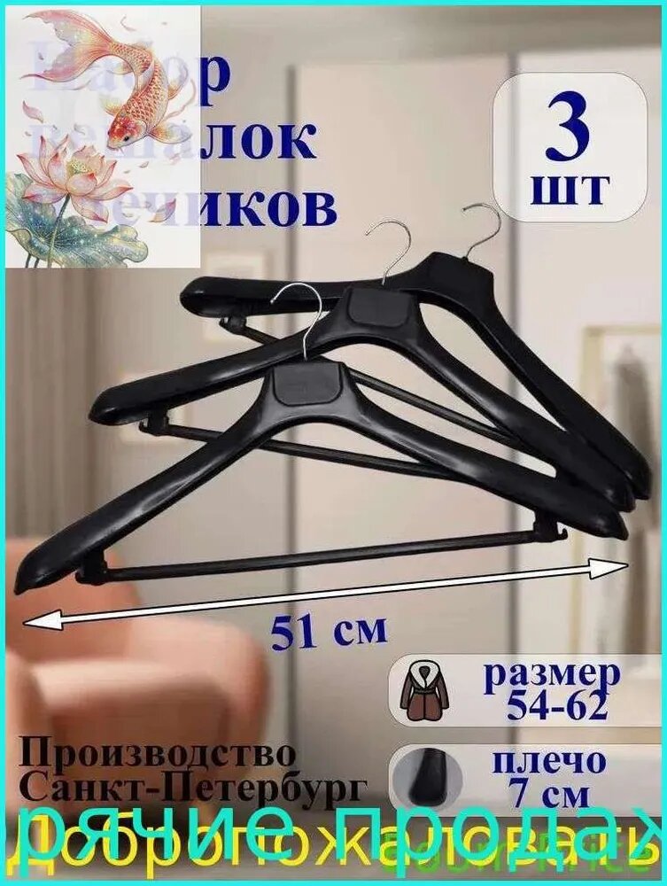 Вешалка плечики, 51 см, 3 шт