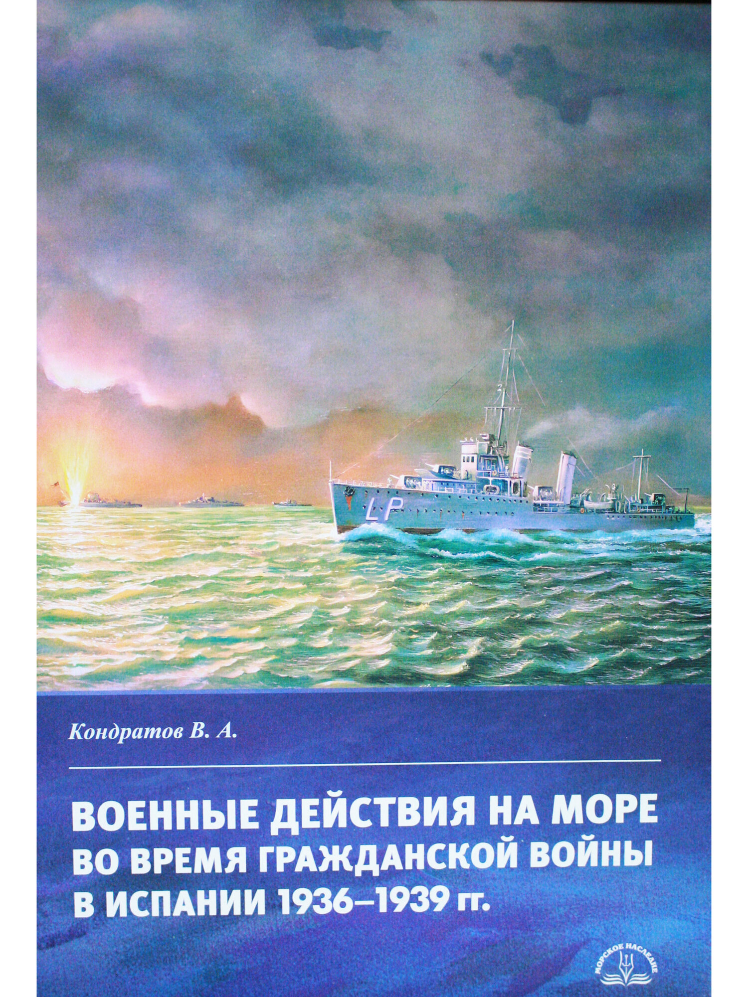 Военные действия на море во время Гражданской войны в Испании 1936-1939 гг.