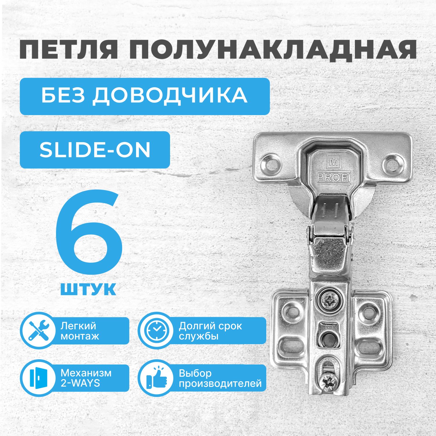 Мебельные петли полунакладные без доводчика SLIDE-ON, 6 шт.