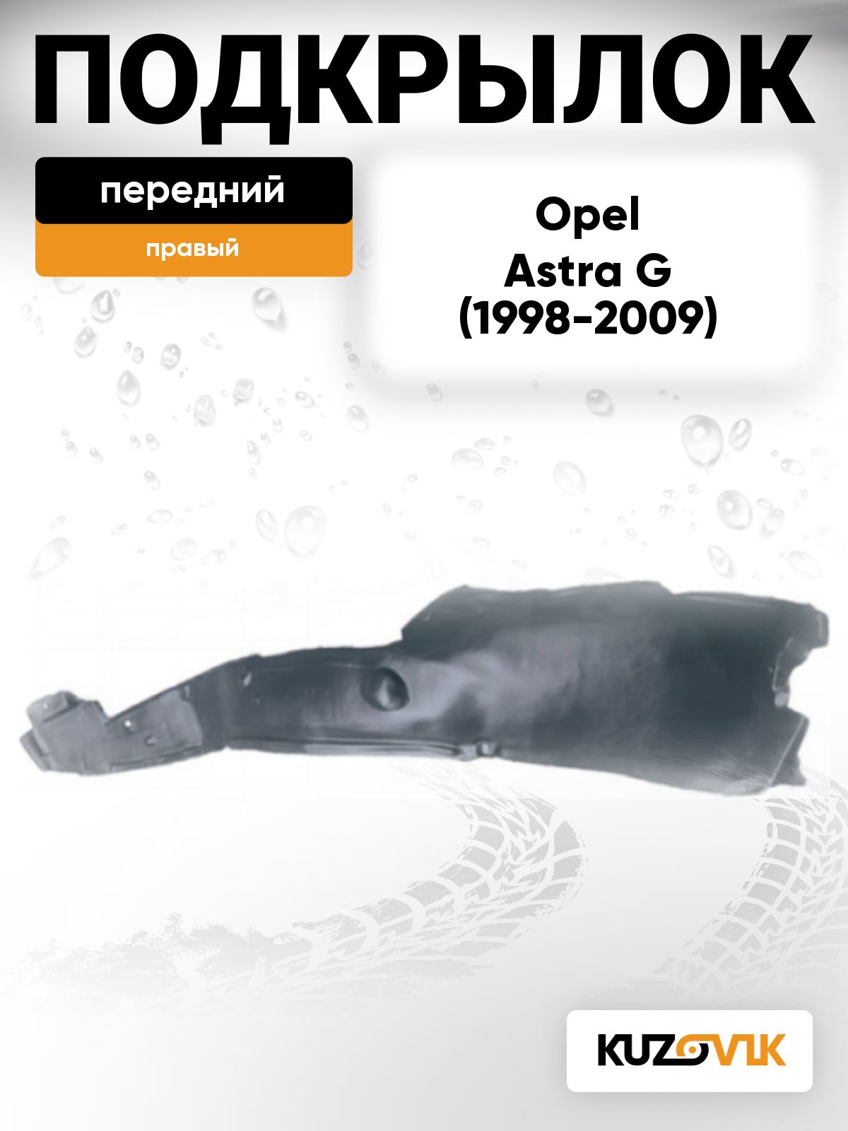 Подкрылок передний правый для Опель Астра Opel Astra G (1998-2009) / Опель Зафира Opel Zafira A 1999-2005) / Шевроле Chevrolet Viva