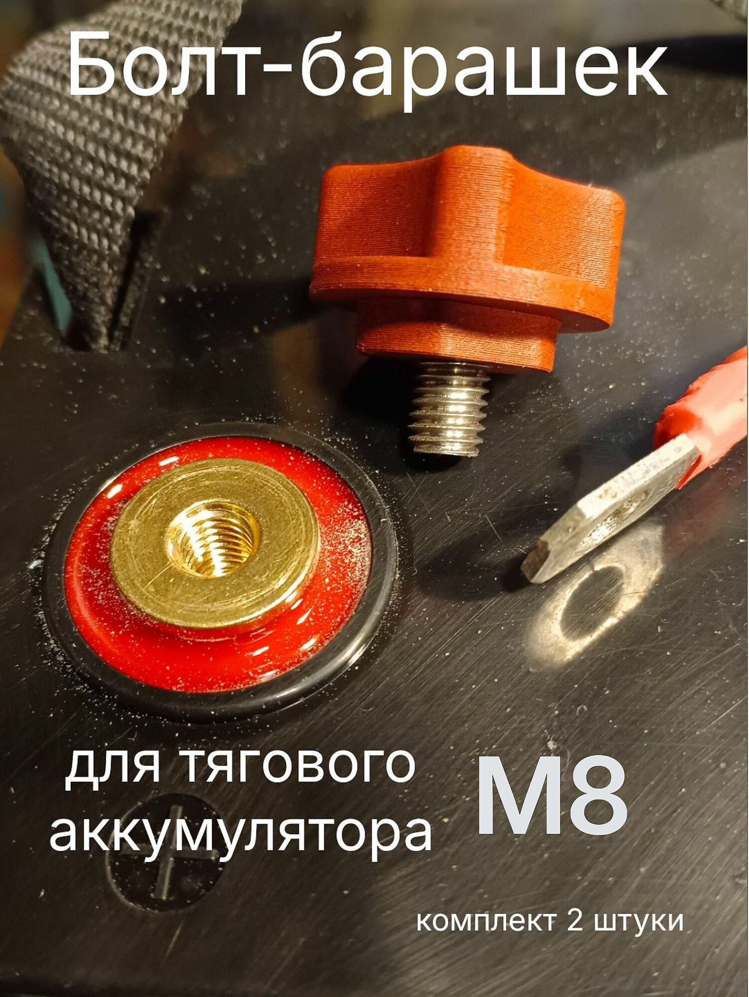 Болт-барашек М8 для тягового LiFePO4 аккумулятора. 2 штуки. Нержавеющая сталь А2