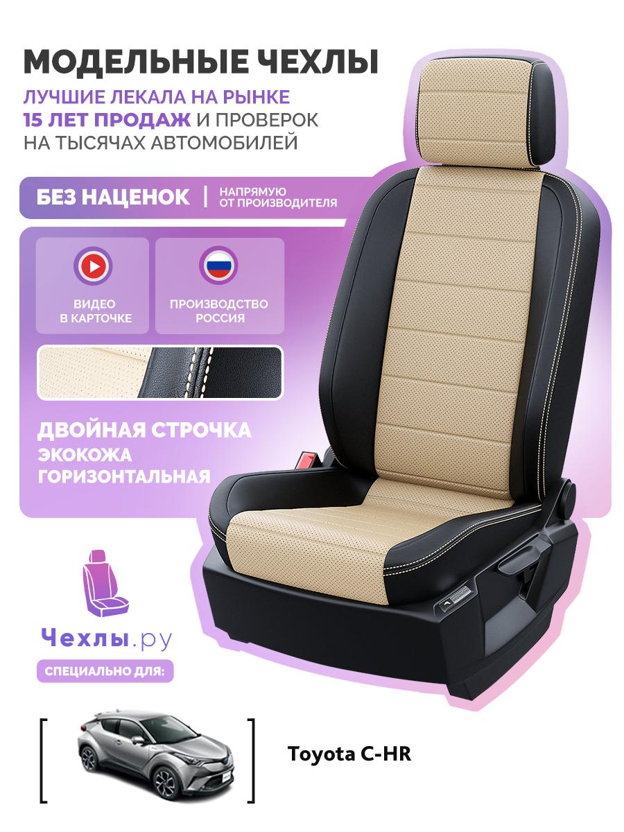 Чехлы Тойота ЦШР (Toyota CHR) 2016-2022 1 кроссовер Экокожа Бежевый 5791AV130FT2 Чехлы. ру