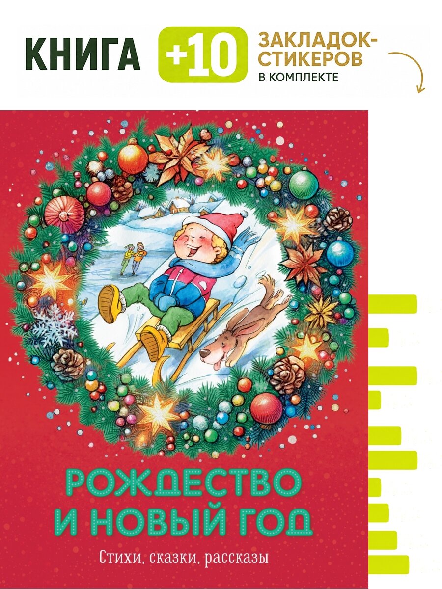 Рождество и Новый год. Стихи, сказки, рассказы. Комплект: книга + 10 закладок-стикеров