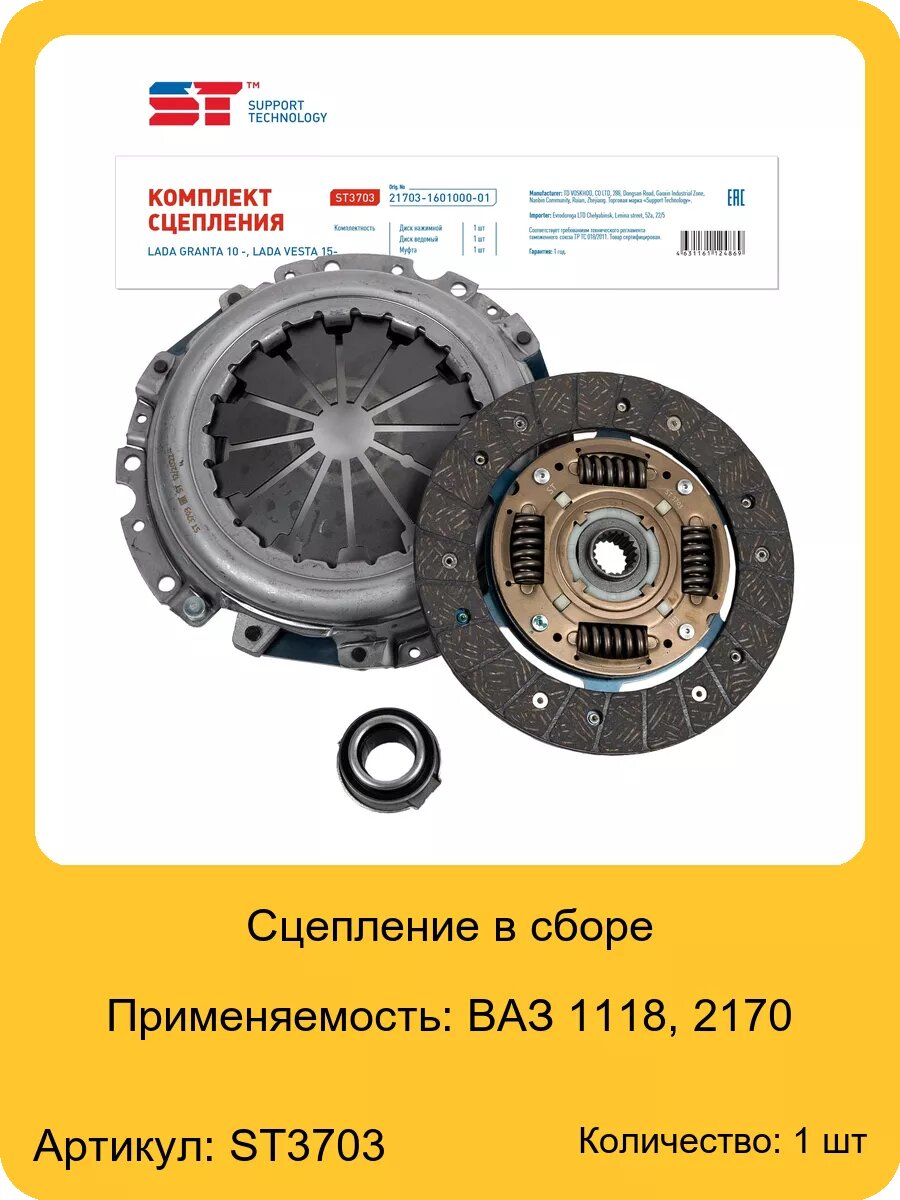 Сцепление в сборе для а/м ВАЗ 1118, 2170 ST, арт. ST3703
