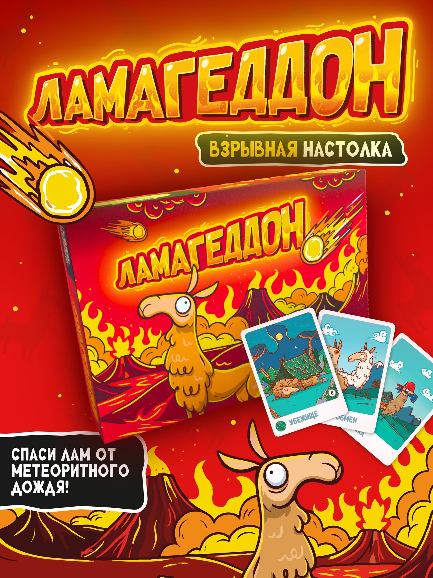 Настольная игра ламагеддон