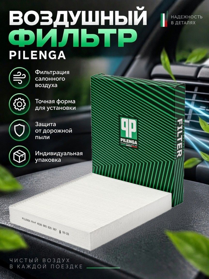 Фильтр воздушный салона VAG A1/Fabia II/Rapid/Polo Sedan 2 "Pilenga"