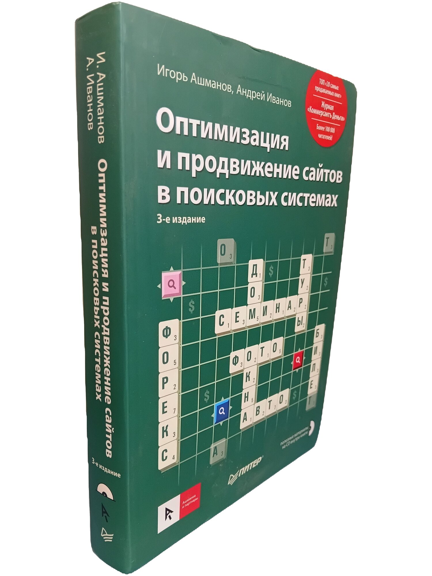 Оптимизация и продвижение сайтов в поисковых системах. Ашманов Игорь Станиславович. 2013. Твердый переплет. 464 стр