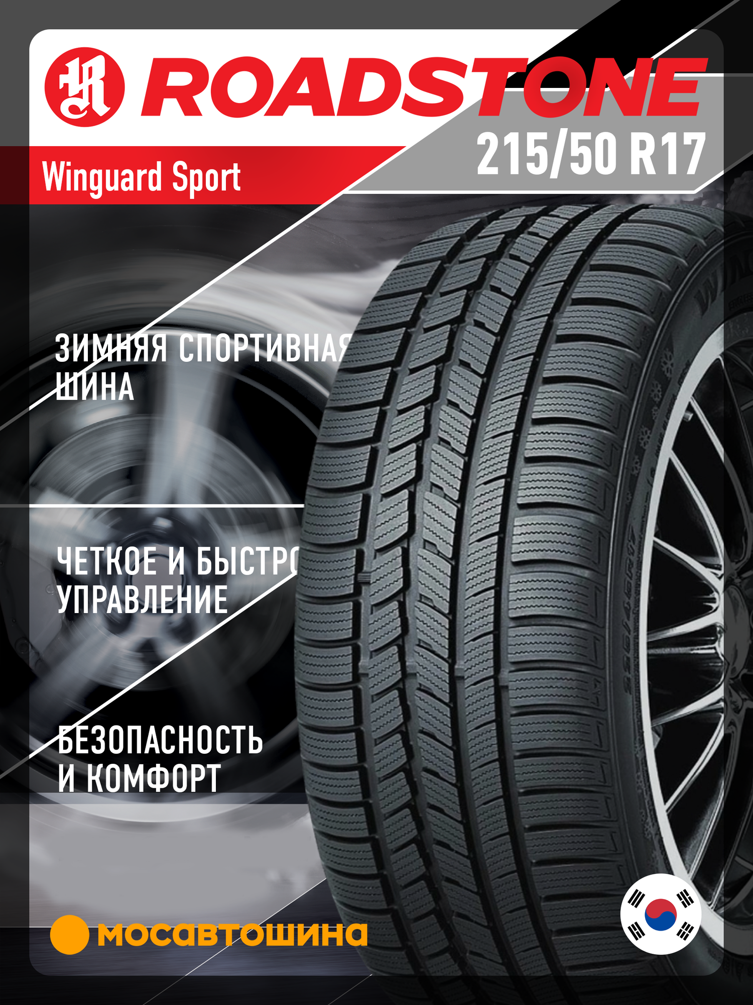 Зимние автомобильные шины Roadstone Winguard Sport 215/50 R17 95V XL