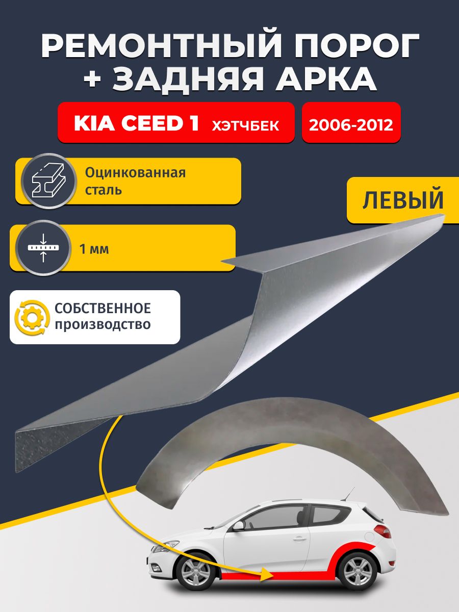 Левая ремонтная задняя арка (0,8 мм) и левый ремонтный стандартный порог (1 мм) на Kia Ceed 1 2006-2012 хэтчбек 3 дв (Киа Сид 1). Материал оцинкованная сталь.