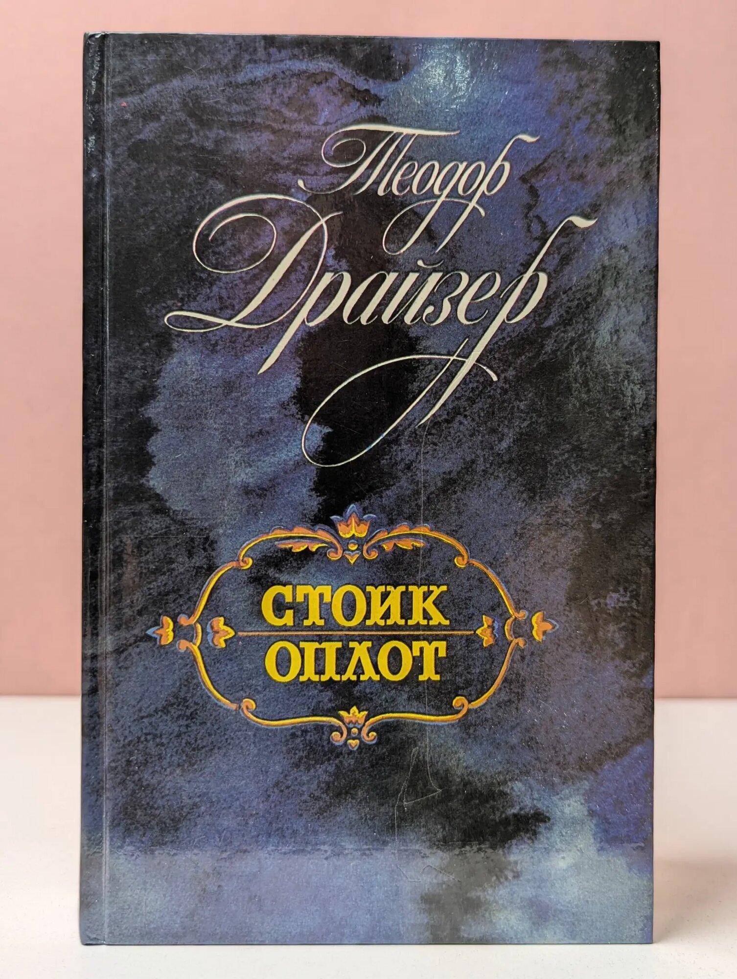 Теодор Драйзер. Стоик. Оплот Драйзер Теодор 1989