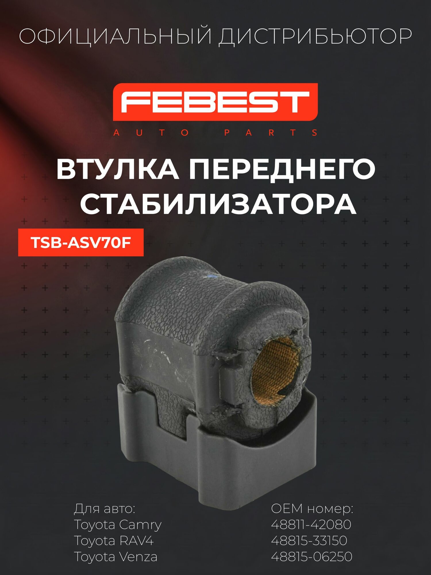 Втулка переднего стабилизатора для Toyota Camry RAV4, FEBEST TSB-ASV70F, передняя ось, d24