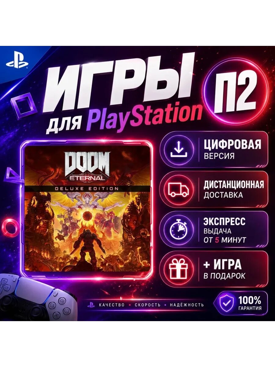 Doom Eternal Deluxe Edition (PS4 PS5) цифровая версия п2