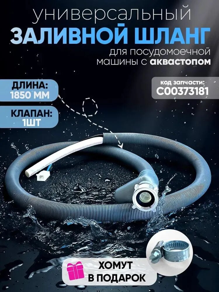 Универсальный заливной шланг с клапаном аквастоп для посудомоечной машины С00373181