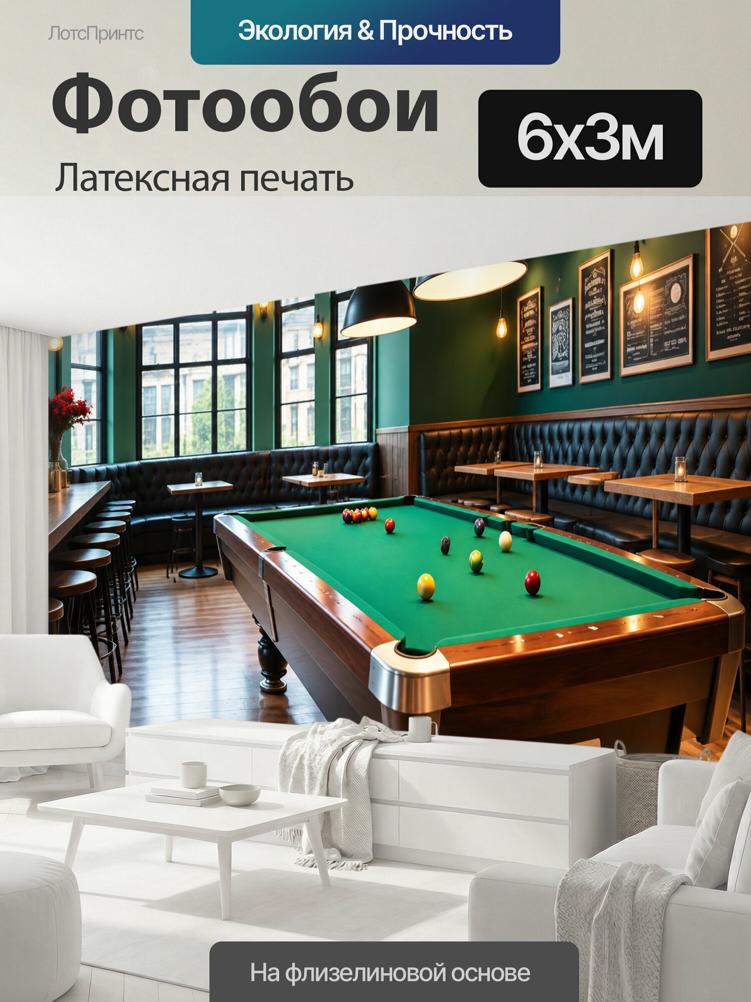 Фотообои моющиеся ударопрочные "Бильярдный стол в центре модного хипстерского кафе" 600x300 см. латексная печать