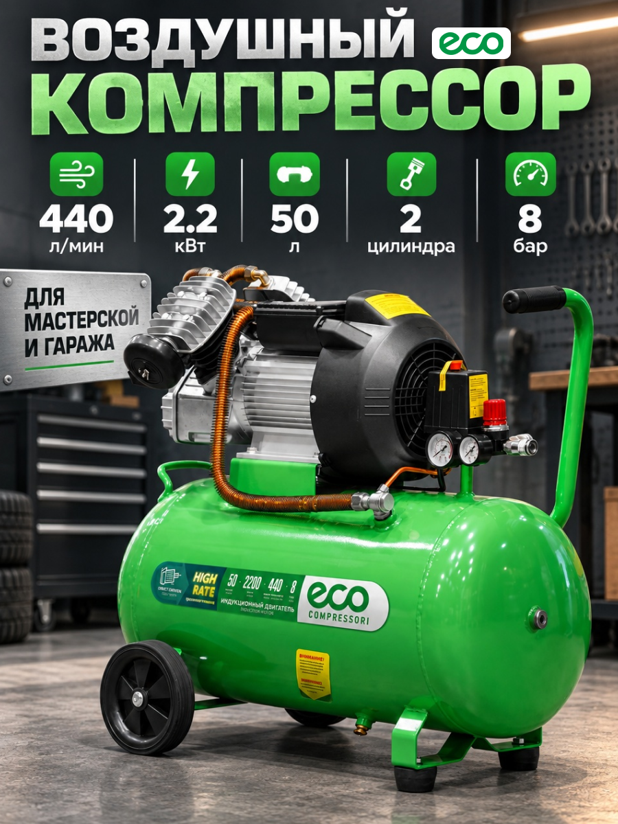 Компрессор воздушный масляный ECO AE-502-3 (440 л/мин, 8 атм, коаксиальный, ресив. 50 л, 220 В, 2.20 кВт)