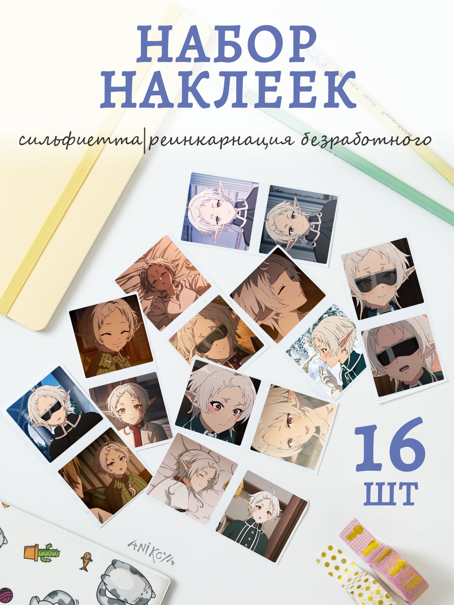 Наклейки реинкарнация безработного 16 шт