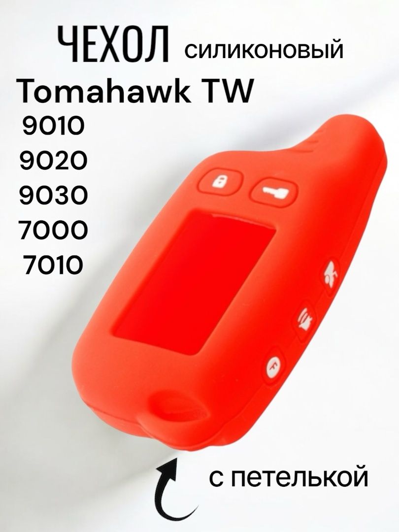 Чехол силиконовый для брелока ( пульта, пейджера ) сигнализации Tomahawk TW 7000, 9010, 9020, 9030 красный