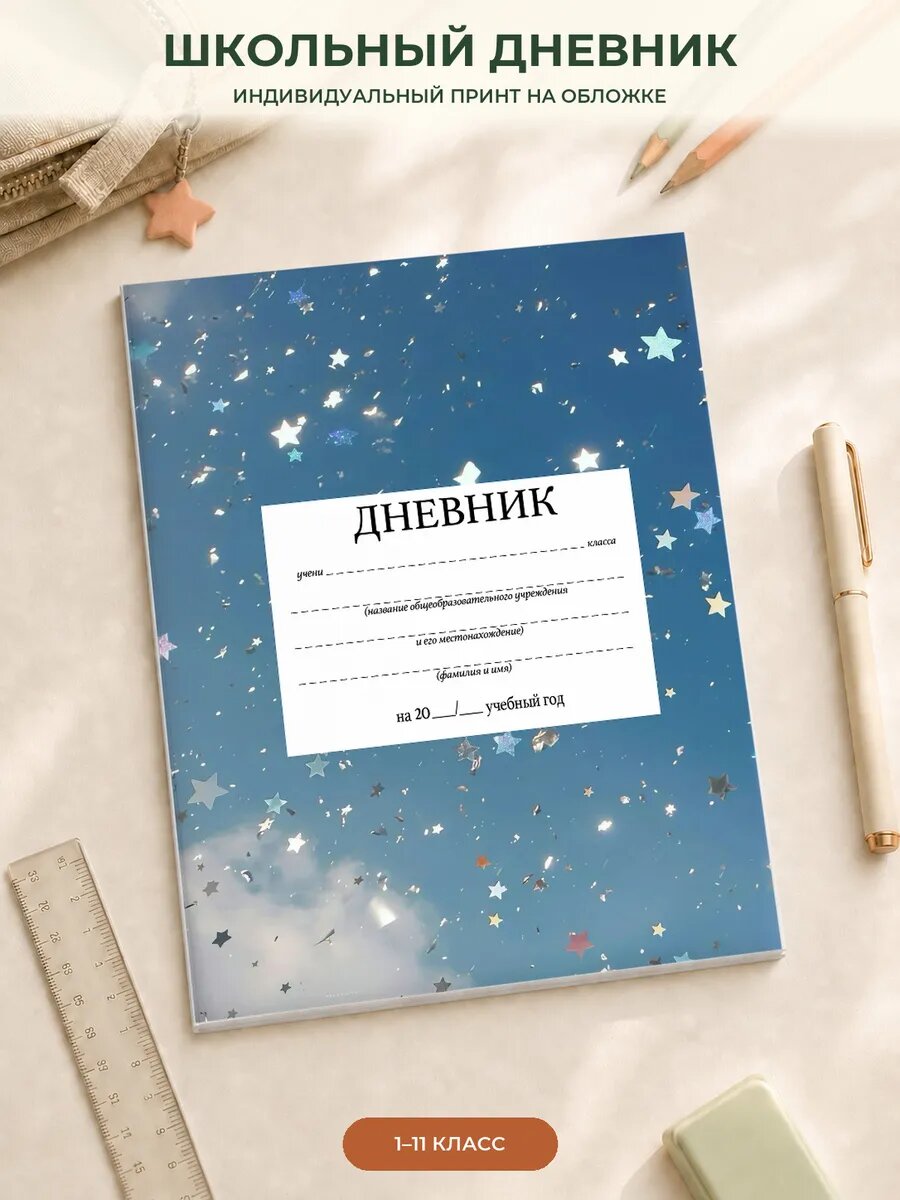 Школьный дневник с космосом и планетами