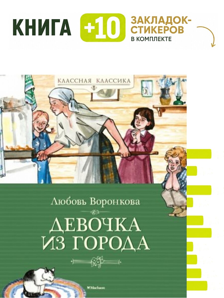 Девочка из города. Комплект: книга + 10 закладок-стикеров