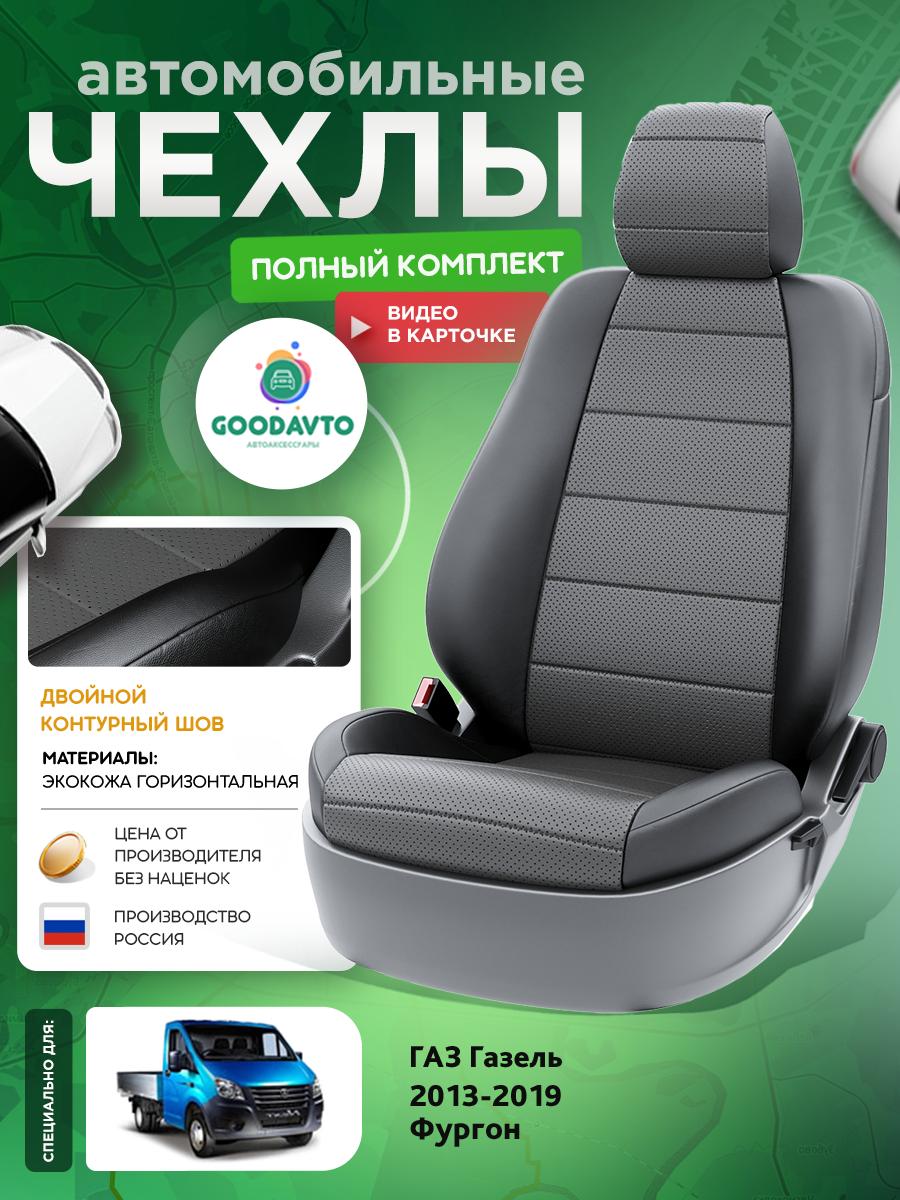 Чехлы Газ Газель (ГАЗ Газель) 2013-2019 фургон Экокожа Серый G2101-A1788 Good Avto