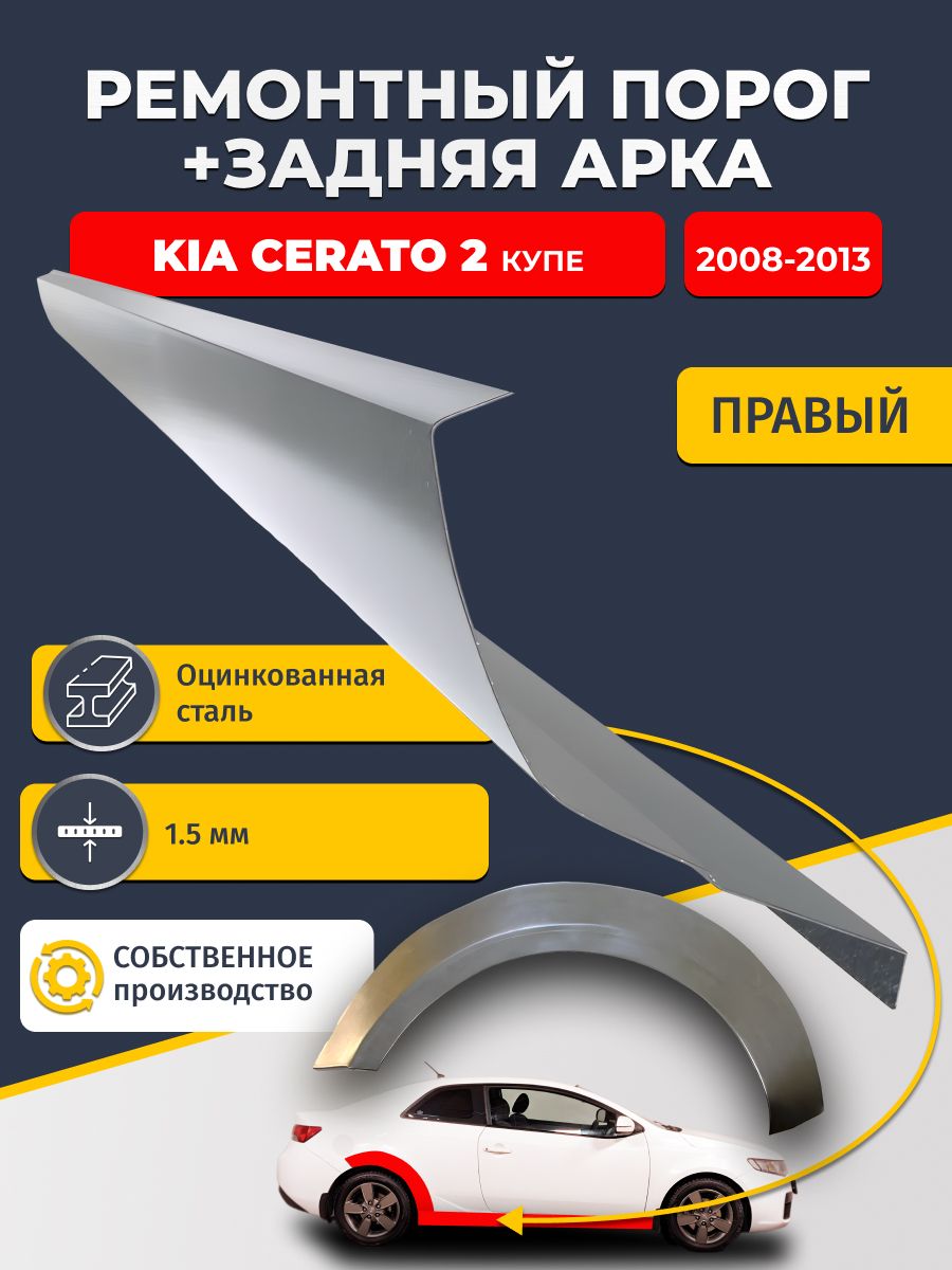 Правая ремонтная задняя арка (0.8 мм) и правый ремонтный стандартный порог (1.5 мм) на Kia Cerato 2 2008-2013 купэ (Киа Серато / Церато 2). Материал оцинкованная сталь.