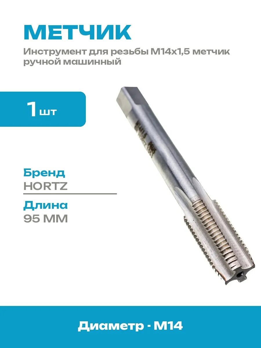 Метчик метрический М14x1,5 для резьбы сквозных отверстий