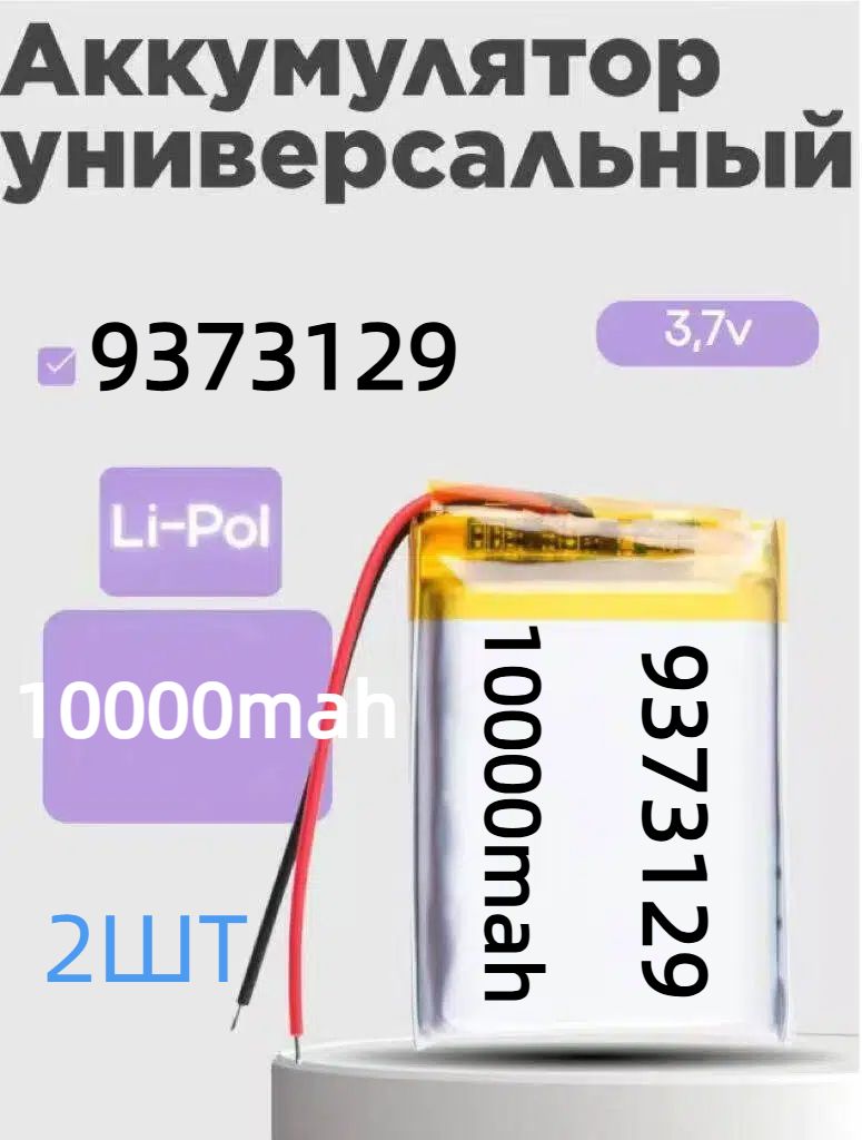 Аккумулятор (батарея) 9373129 10000mAh 3,7v (129х73х9.3 мм)